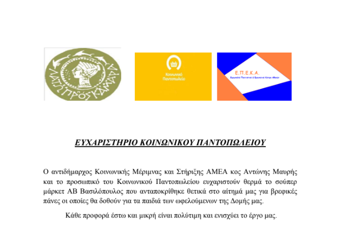 Ευχαριστήριο Κοινωνικού Παντοπωλείου - Δήμος Αγίου Νικολάου