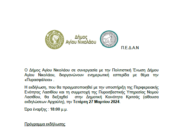 Ενημερωτική εσπερίδα για την Πυρασφάλεια - Δήμος Αγίου Νικολάου