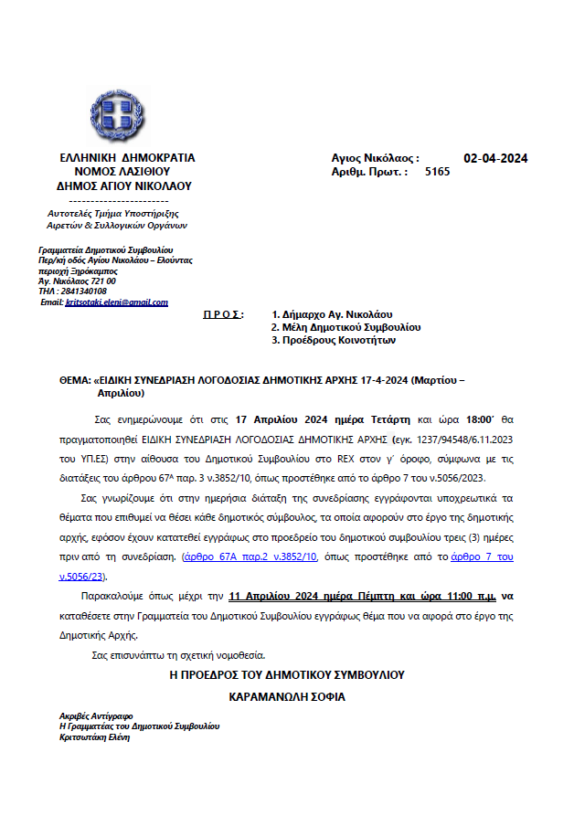 Πρόσκληση Ειδικής Συνεδρίασης Λογοδοσίας Δημοτικής Αρχής. Τετάρτη 17-4 ...