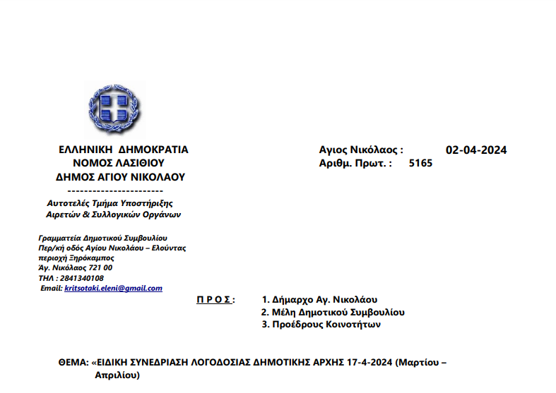 Πρόσκληση Ειδικής Συνεδρίασης Λογοδοσίας Δημοτικής Αρχής. Τετάρτη 17-4 ...