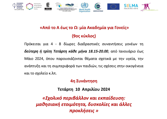 Ακαδημίες Γονέων από το Α έως το Ω - Δήμος Αγίου Νικολάου