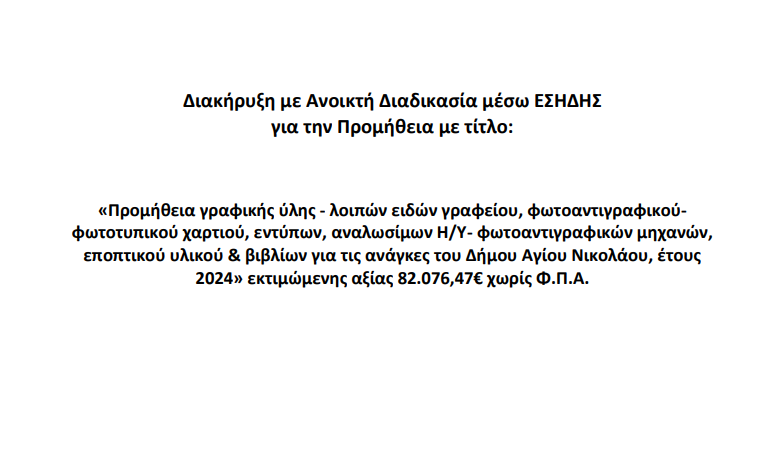 Προμήθεια γραφικής ύλης - λοιπών ειδών γραφείου, φωτοαντιγραφικού ...