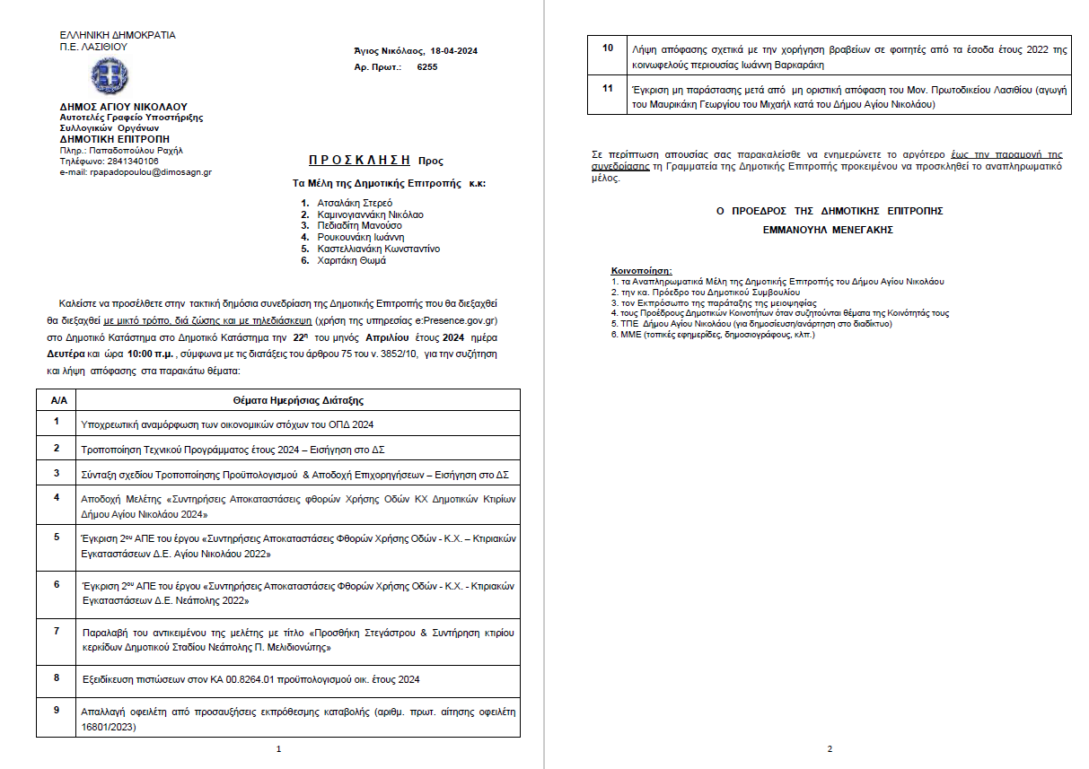 Συνεδρίαση Δημοτικής Επιτροπής Δήμου Αγίου Νικολάου. Δευτέρα 22/04/24 ...