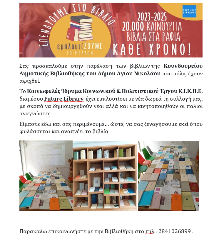 Επενδύουμε στο βιβλίο - Δήμος Αγίου Νικολάου
