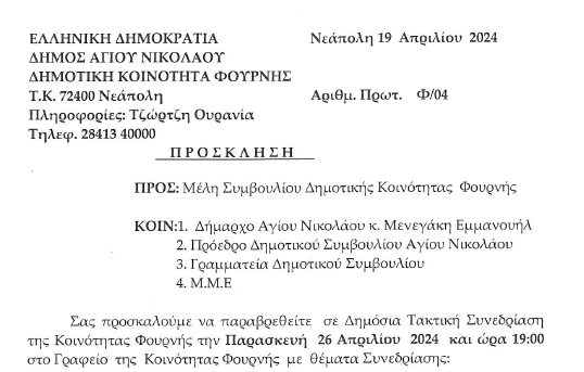 Συνεδρίαση Δημοτικής Κοινότητας Φουρνής. Παρασκευή 26-04-2024 και ώρα ...