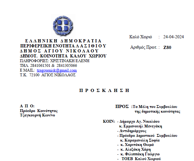 Πρόσκληση για τακτική συνεδρίαση της δημοτικής κοινότητας Καλού Χωριού ...