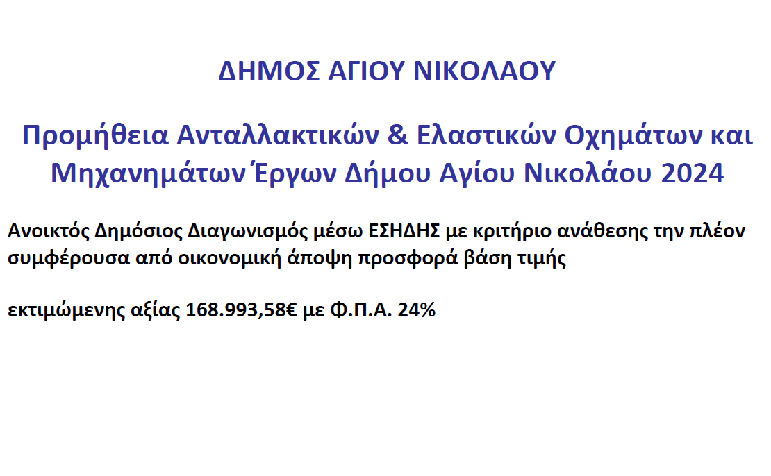 Προμήθεια Ανταλλακτικών & Ελαστικών Οχημάτων - Μηχανήματων Έργου Δήμου ...