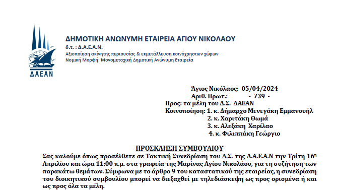 Τακτική Συνεδρίαση του Δ.Σ. της Δ.Α.Ε.Α.Ν την Τρίτη 16η Απριλίου και ...