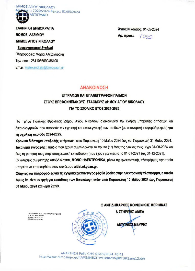 Ανακοίνωση εγγραφών & επανεγγραφών στους βρεφονηπιακούς σταθμούς Δήμου ...