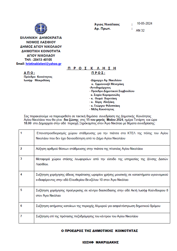 Πρόσκληση για τακτική συνεδρίαση της Δημοτικής Κοινότητας Αγίου ...