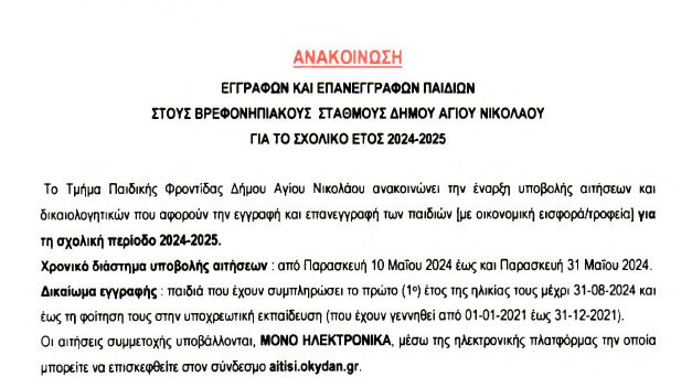Ανακοίνωση εγγραφών & επανεγγραφών στους βρεφονηπιακούς σταθμούς Δήμου ...