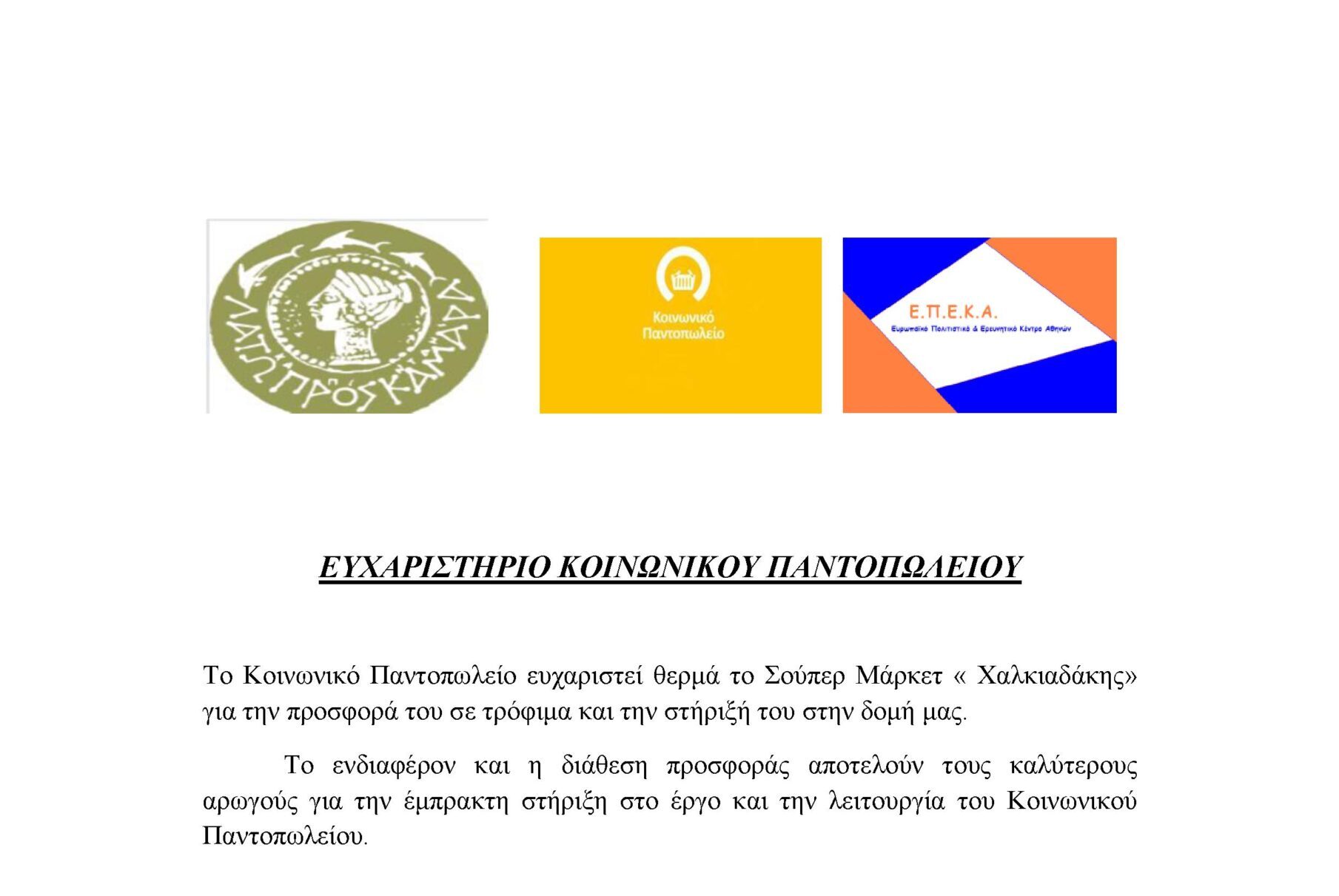 Ευχαριστήριο Κοινωνικού Παντοπωλείου - Δήμος Αγίου Νικολάου