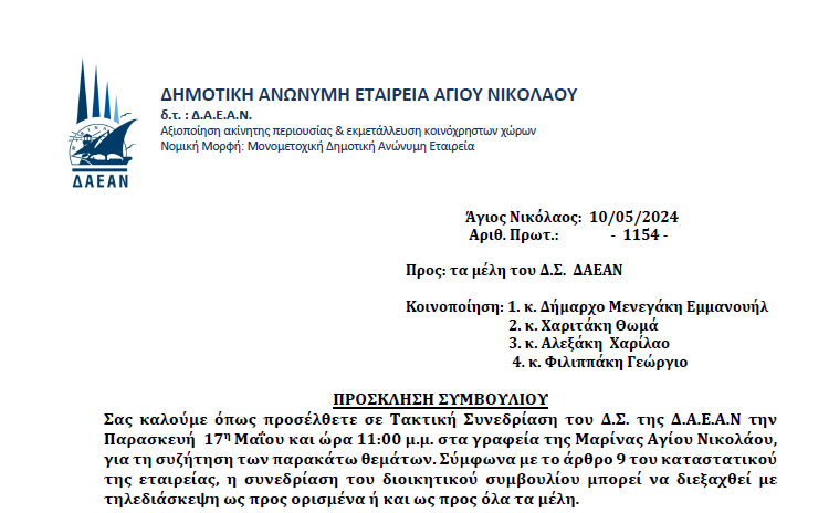 Πρόσκληση συνεδρίασης του Δ.Σ. της Δ.Α.Ε.Α.Ν την Παρασκευή 17η Μαΐου ...