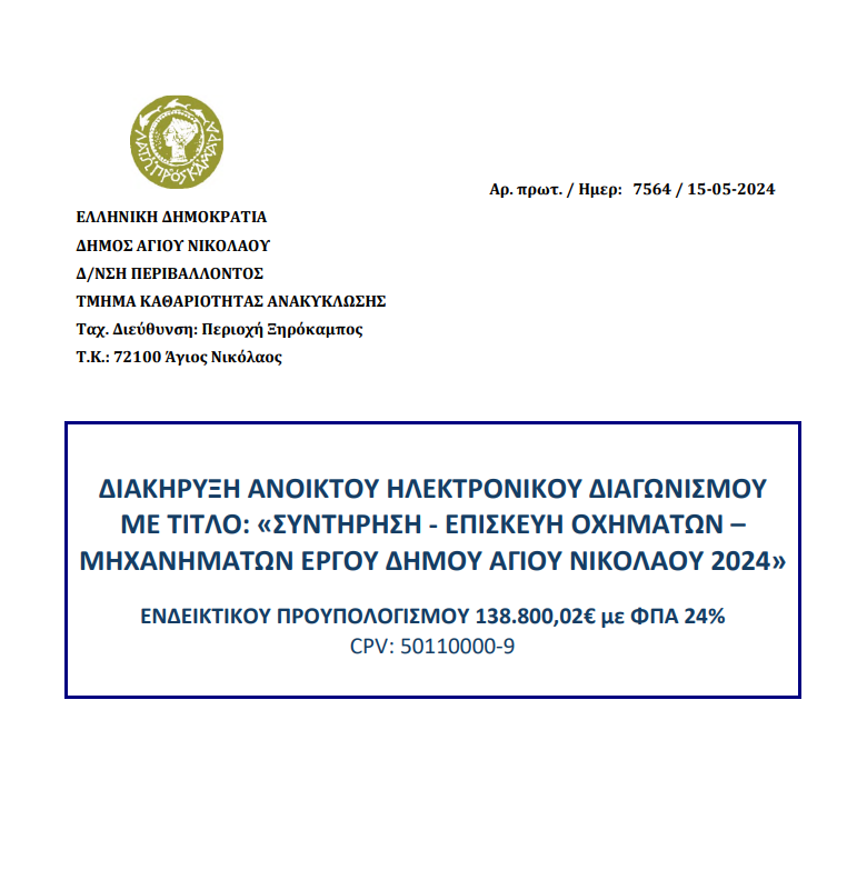 Εργασία Επισκευής - Συντήρησης Οχημάτων - Μηχανημάτων Έργου Δήμου Αγίου ...