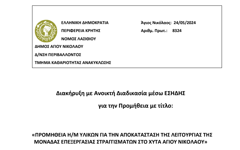 Προμήθεια Η/Μ Υλικών Για Την Αποκατάσταση Της Λειτουργίας Της Μονάδας ...