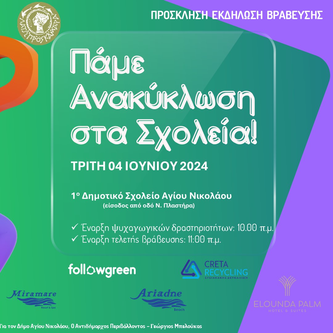 Πάμε ανακύκλωση στα σχολεία - Δήμος Αγίου Νικολάου