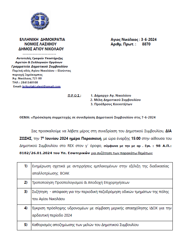 ΠΡΟΣΚΛΗΣΗ ΔΣ για 7-6-2024 & ΩΡΑ 15:00 - Δήμος Αγίου Νικολάου