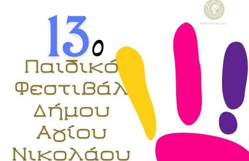 13o Παιδικό Φεστιβάλ Αγίου Νικολάου 29 Ιουνίου 2024 - Δήμος Αγίου Νικολάου