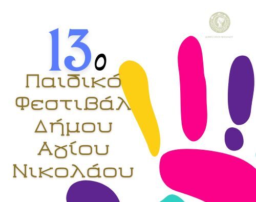 13ο Παιδικό Φεστιβάλ - ΕΟΤ - Δήμος Αγίου Νικολάου