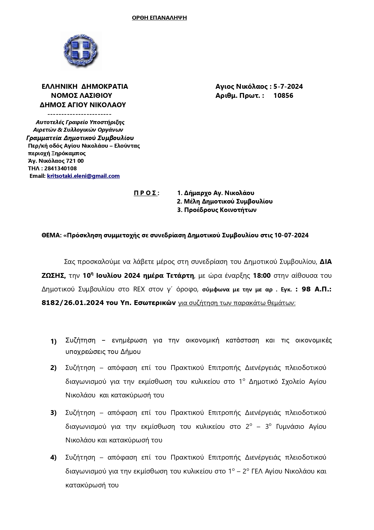 Συνεδρίαση Δημοτικού Συμβουλίου Δήμου Αγίου Νικολάου. Τετάρτη 10-07-24 ...