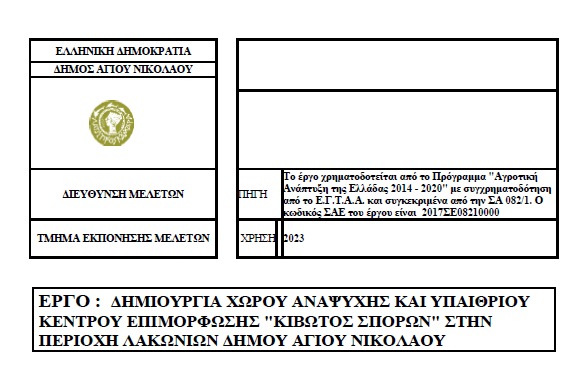 Δημοσίευση Διαγωνισμού για την Ανάθεση Έργου με Τίτλο «Δημιουργία Χώρου ...