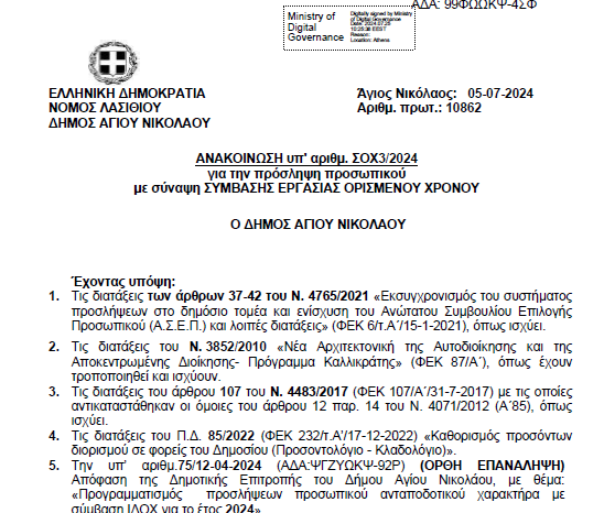 Ανακοίνωση ΣΟΧ 3/2024 για την πρόσληψη προσωπικού ΙΔΟΧ - Δήμος Αγίου ...