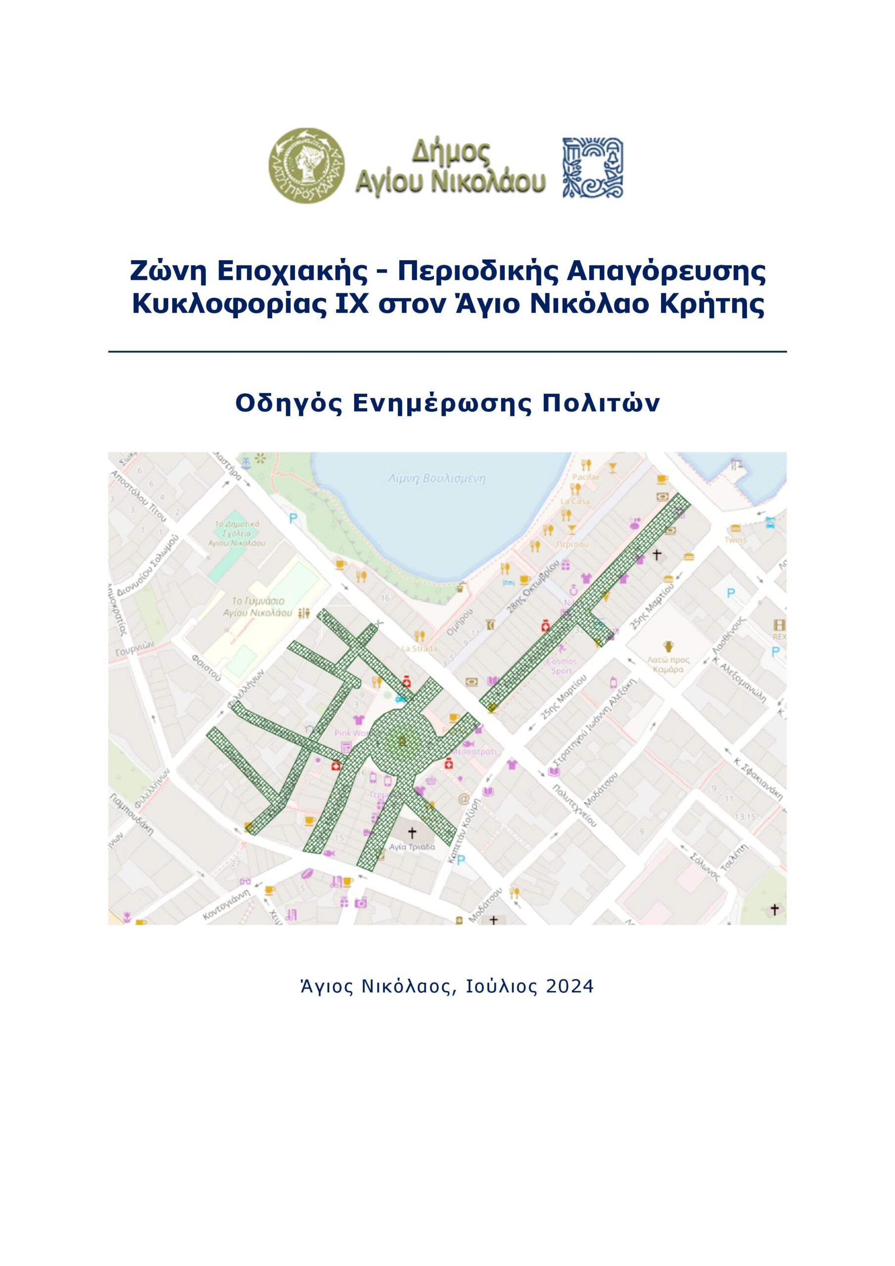 Περπατάμε στο κέντρο του Αγίου Νικολάου ! - Δήμος Αγίου Νικολάου