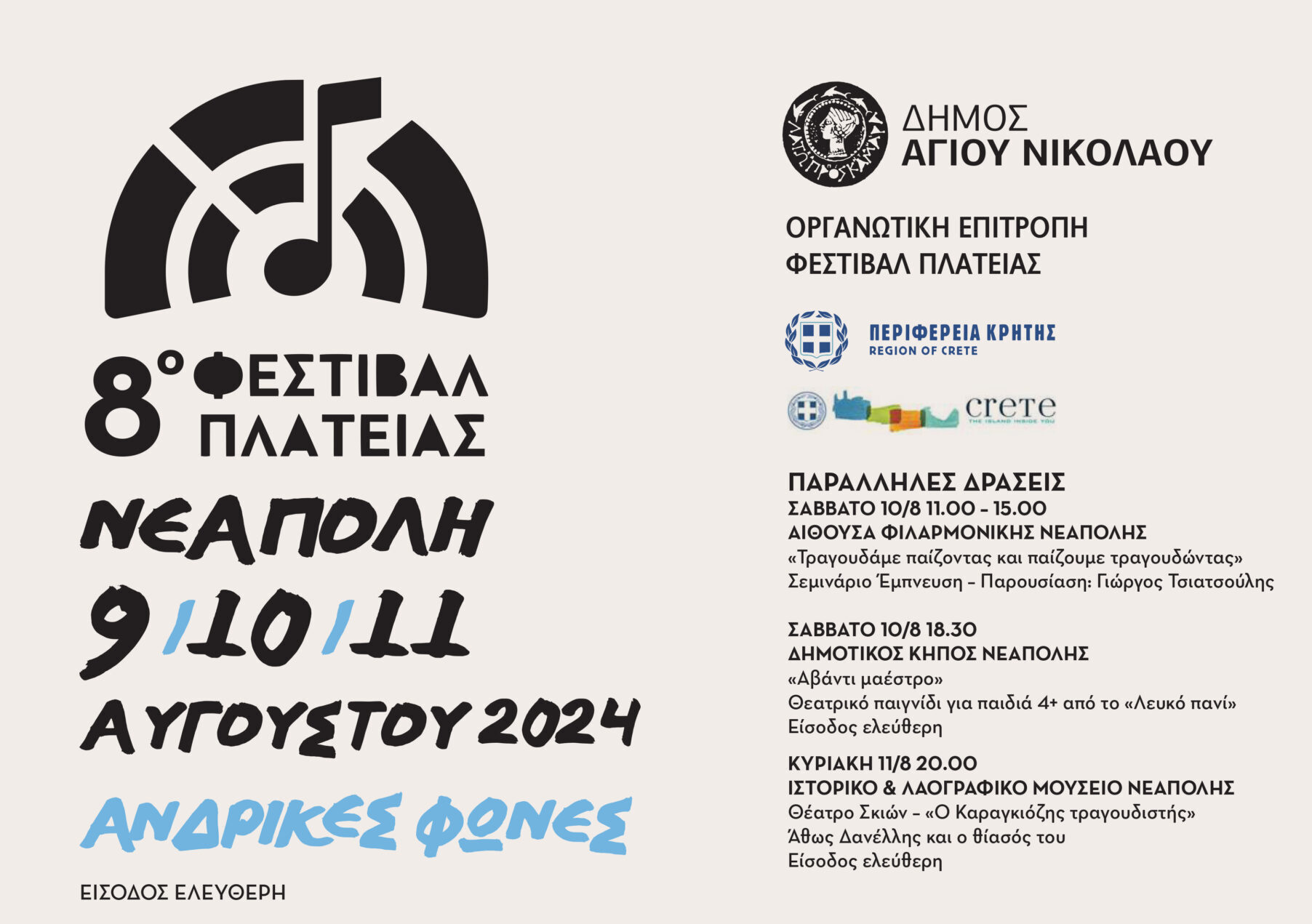 Παράλληλες δράσεις του 8ου Φεστιβάλ Πλατείας - Δήμος Αγίου Νικολάου
