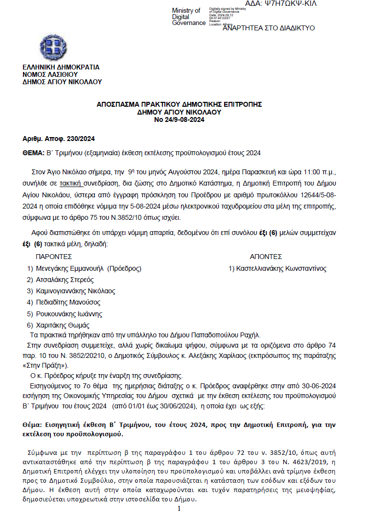 Έκθεση εκτέλεσης προϋπολογισμού Β΄ Τριμήνου (εξαμηνιαία) έτους 2024 ...