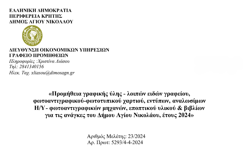 Πρόσκληση υποβολής προσφοράς για εποπτικό υλικό και βιβλία διδασκαλίας ...