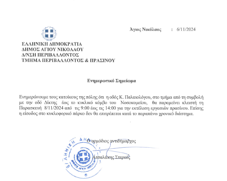 Διακοπή κυκλοφορίας - Δήμος Αγίου Νικολάου