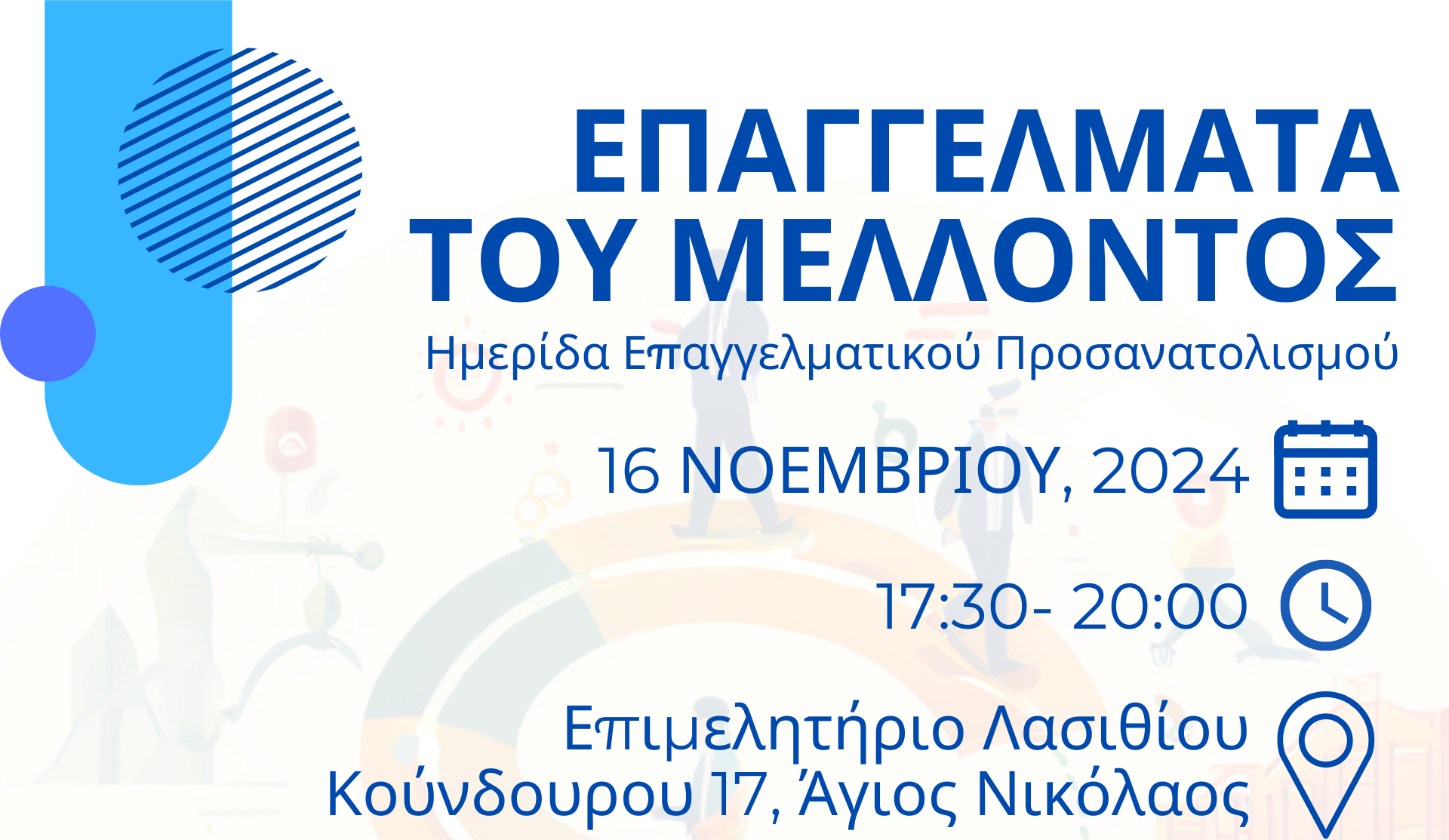 Επαγγέλματα του Μέλλοντος-Ημερίδα επαγγελματικού προσανατολισμού ...