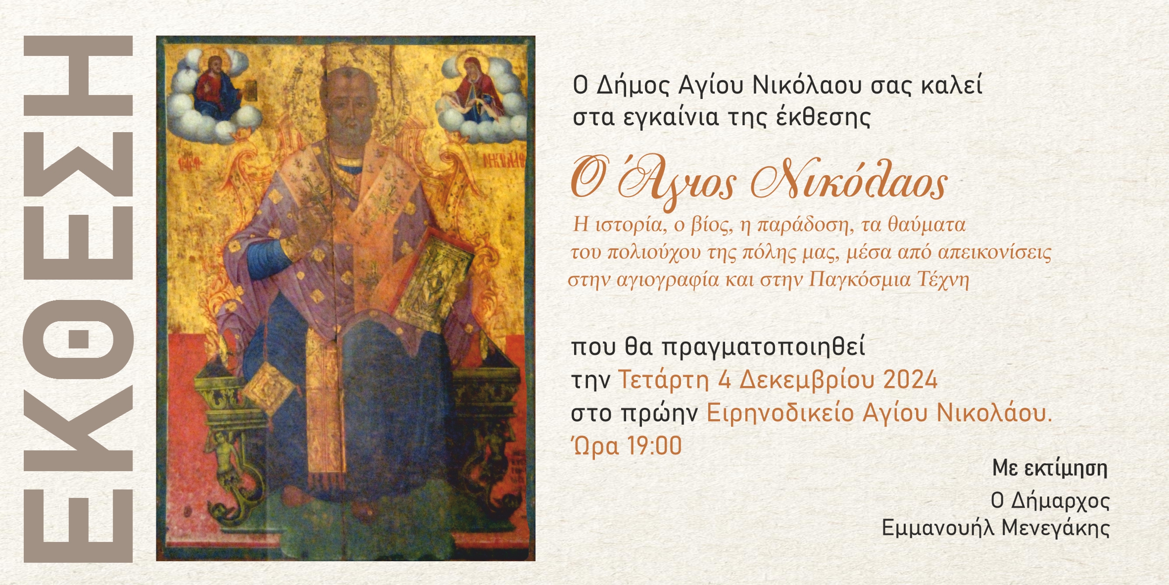 Πρόσκληση έκθεσης «Ο Άγιος Νικόλαος» Η ιστορία, ο βίος, η παράδοση, τα ...