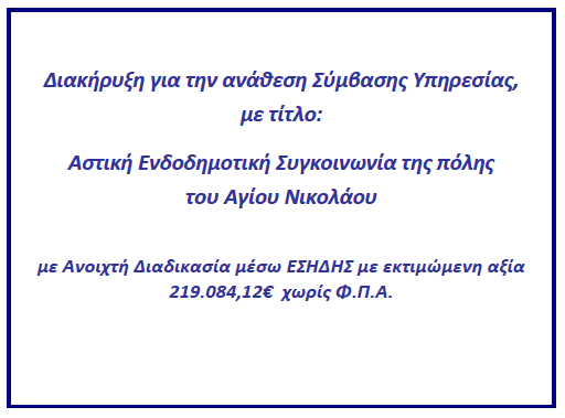 Aνάθεση υπηρεσίας με τίτλο: “Αστική Ενδοδημοτική Συγκοινωνία της πόλης ...