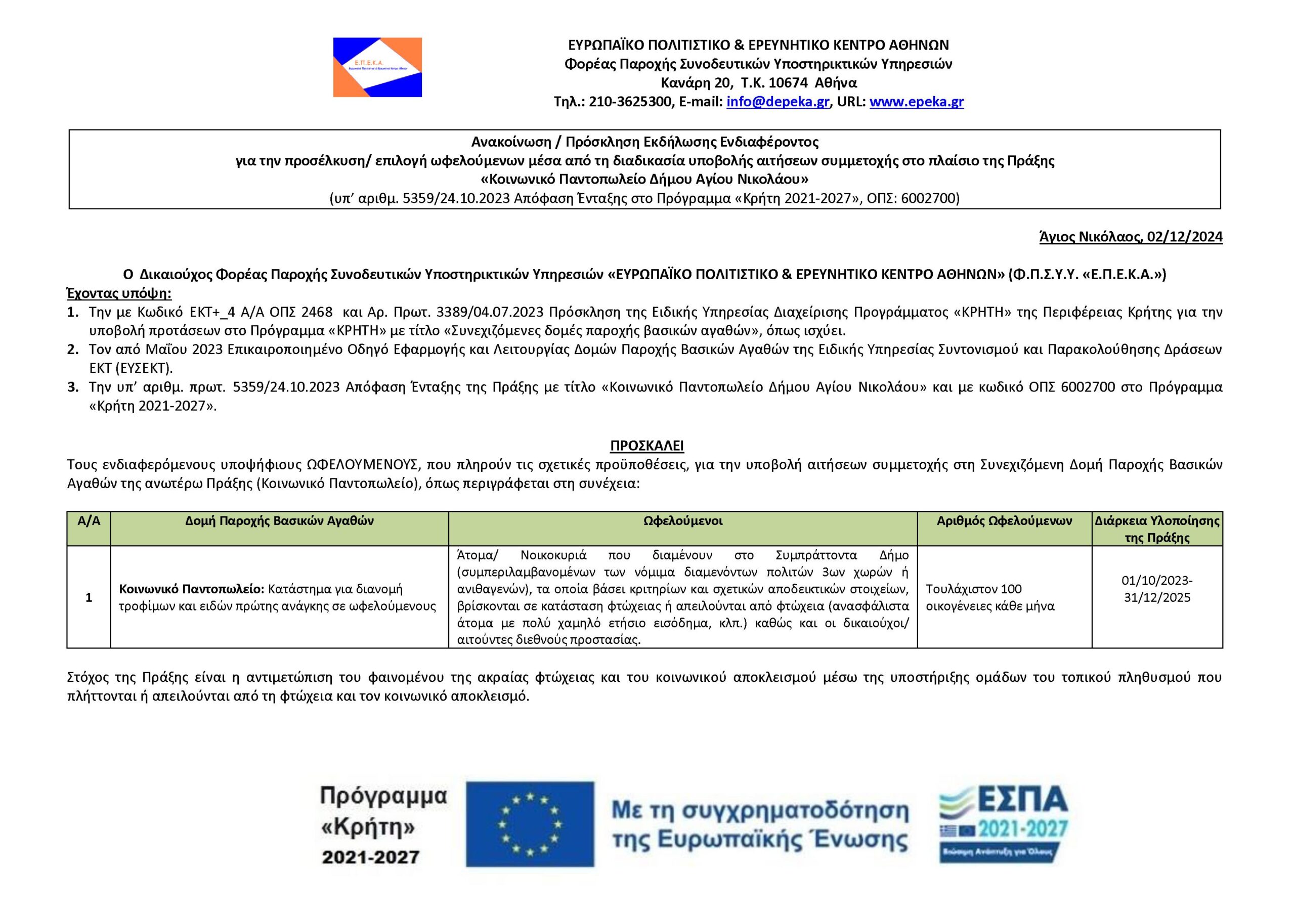 Κοινωνικό Παντοπωλείο -Εκδήλωση ενδιαφέροντος - Δήμος Αγίου Νικολάου