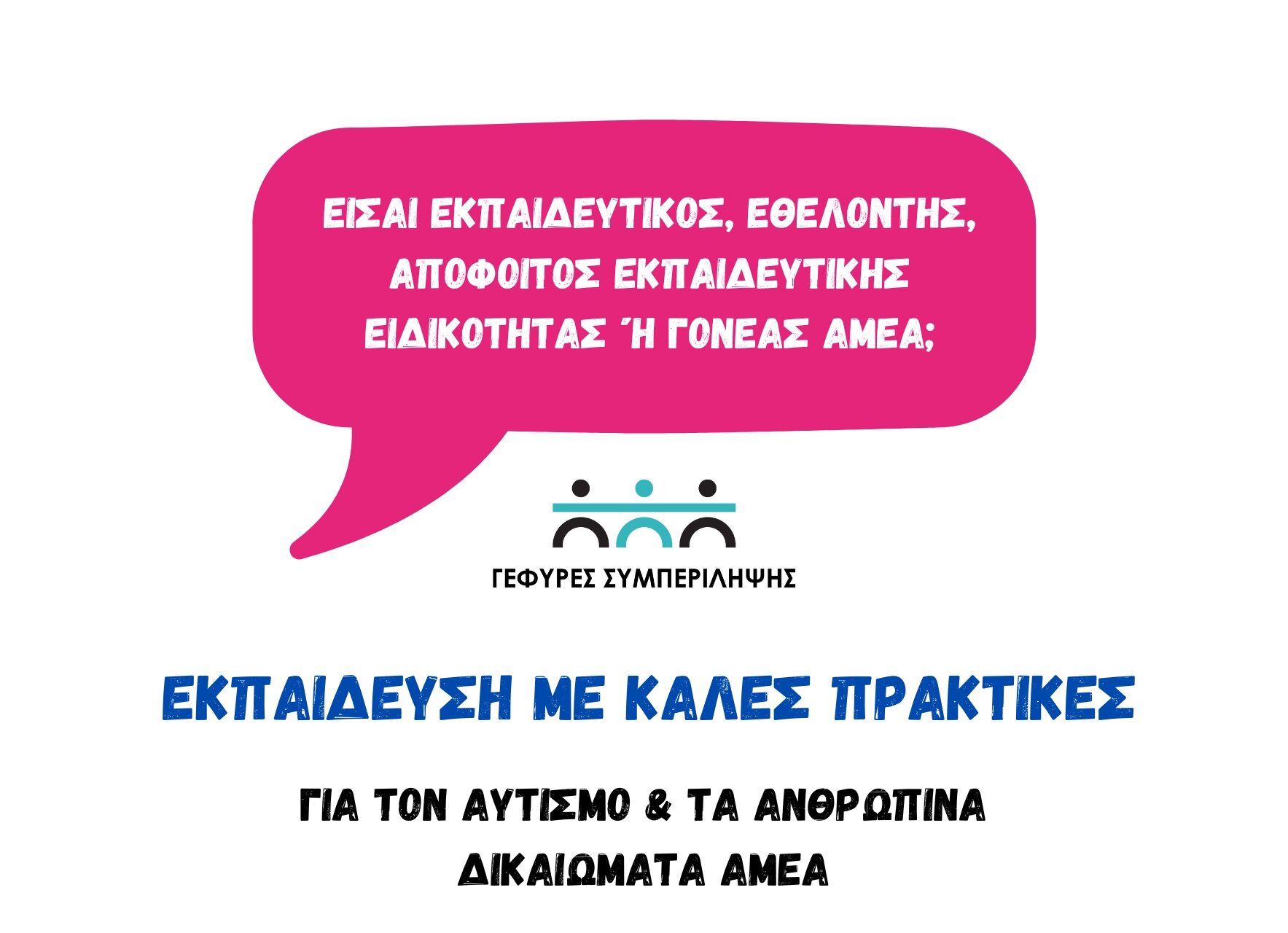 Εκπαίδευση με καλές πρακτικές για τον αυτισμό και τα ανθρώπινα ...