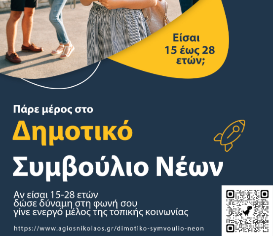 Δημοτικό Συμβούλιο Νέων Αγίου Νικολάου - Δήμος Αγίου Νικολάου