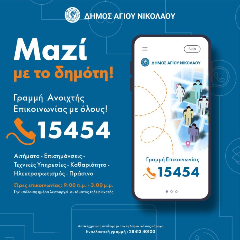 ΤΗΛΕΦΩΝΙΚΟΣ ΚΑΤΑΛΟΓΟΣ ΚΑΙ EMAIL ΔΗΜΟΥ ΑΓΙΟΥ ΝΙΚΟΛΑΟΥ - Δήμος Αγίου Νικολάου