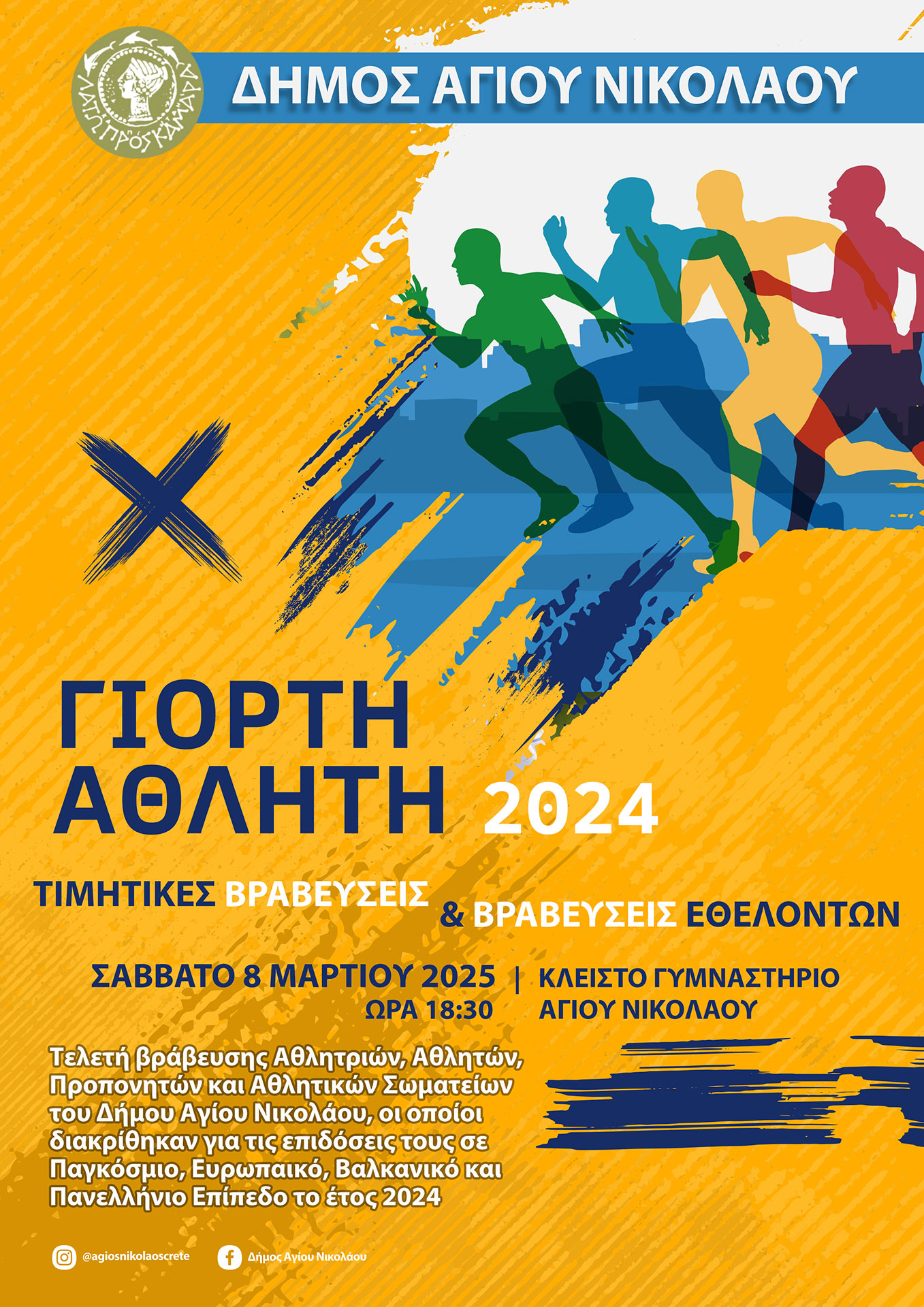 Ο Δήμος Αγίου Νικολάου βραβεύει αθλητές, προπονητές και αθλητικά ...