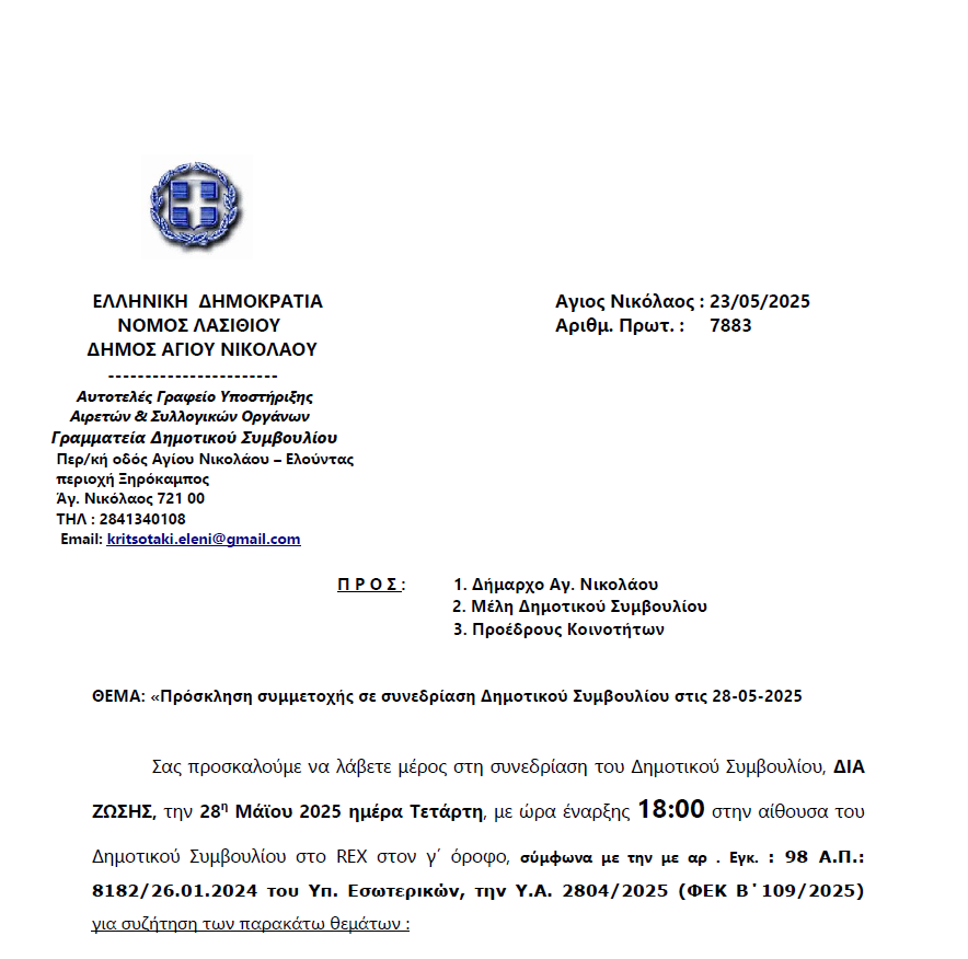 Συνεδρίαση Δημοτικού Συμβουλίου Δήμου Αγίου Νικολάου. Τετάρτη 28/05 ...