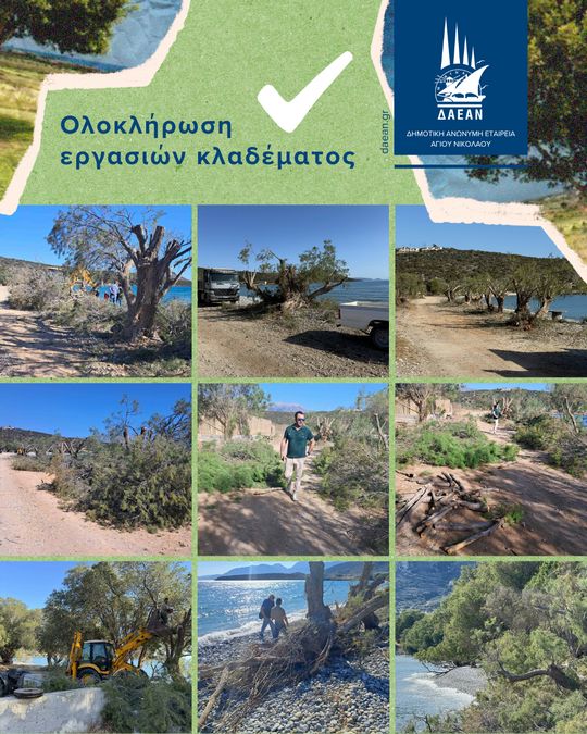 Η Δημοτική Ανώνυμη Εταιρεία Αγίου Νικολάου προχώρησε σε στοχευμένες ...