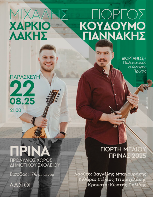 Γιορτή Μελιού Πρίνας - Δήμος Αγίου Νικολάου