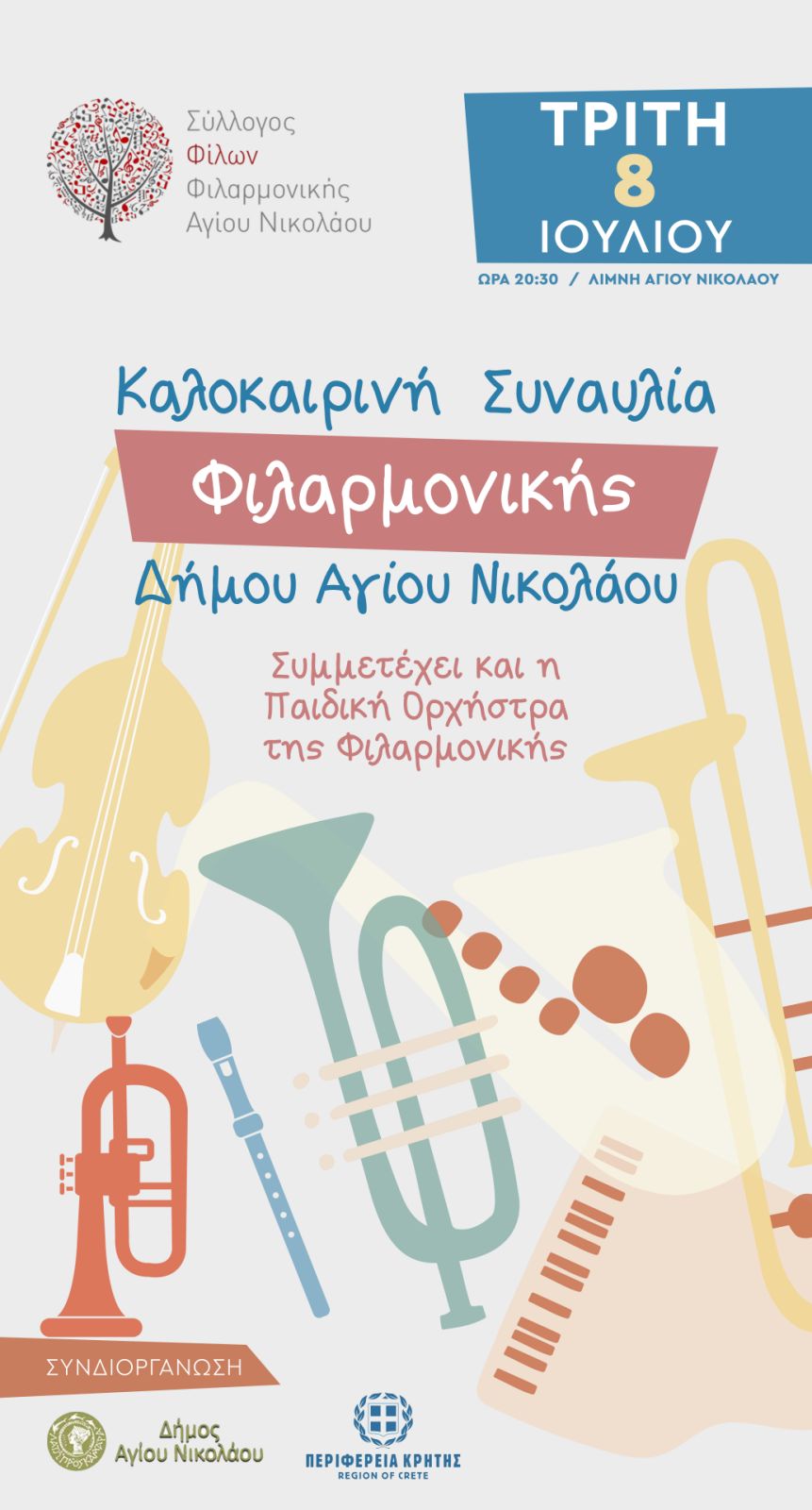 Καλοκαιρινή Συναυλία Φιλαρμονικής Δήμου Αγίου Νικολάου - Λίμνη Αγίου ...
