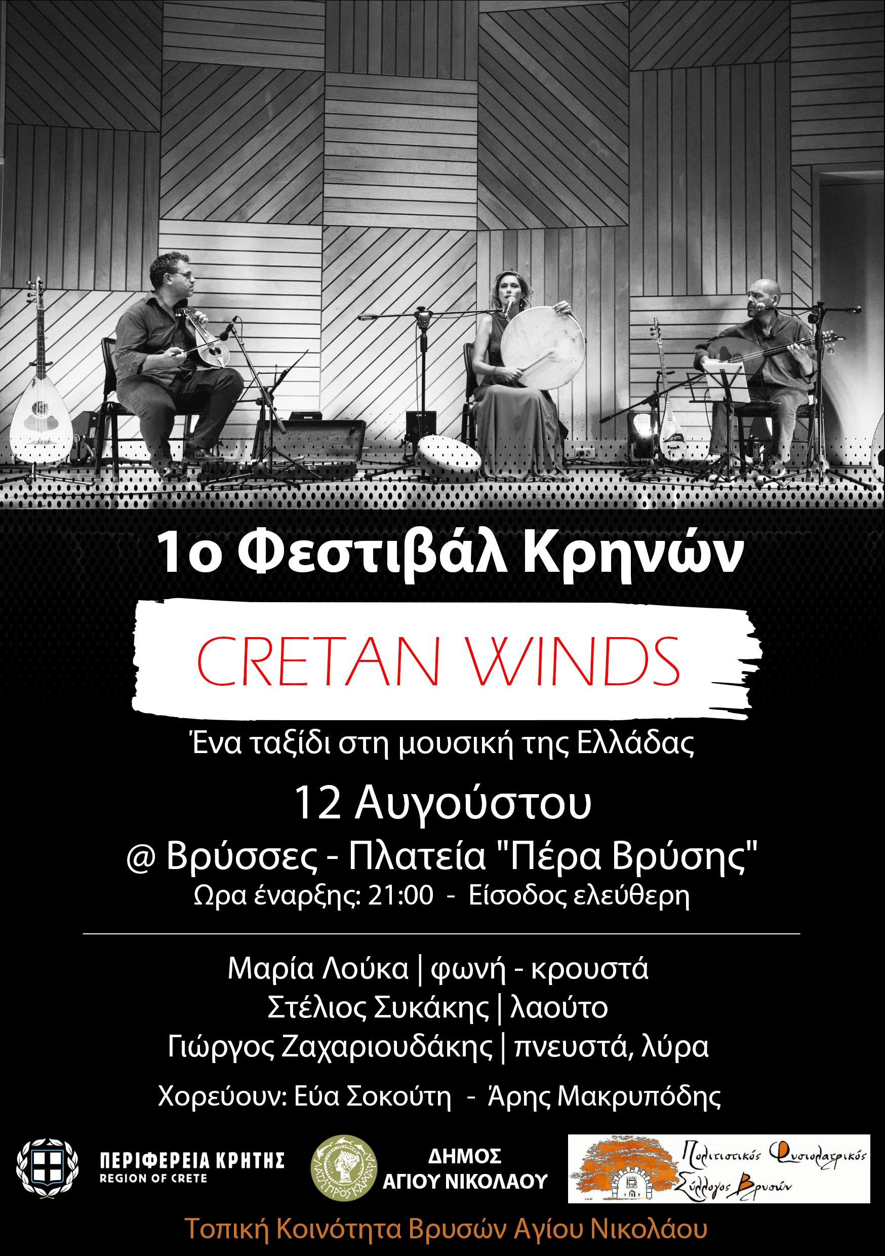 1ο Φεστιβάλ Κρηνών - Βρύσσες - Δήμος Αγίου Νικολάου