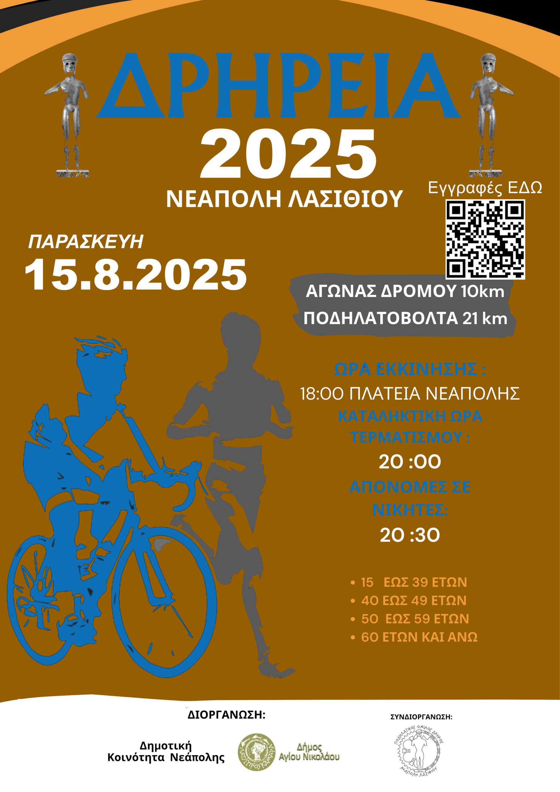 Δεκαπενταύγουστος στη Νεάπολη 14 & 15 Αυγούστου 2025 - Δήμος Αγίου Νικολάου