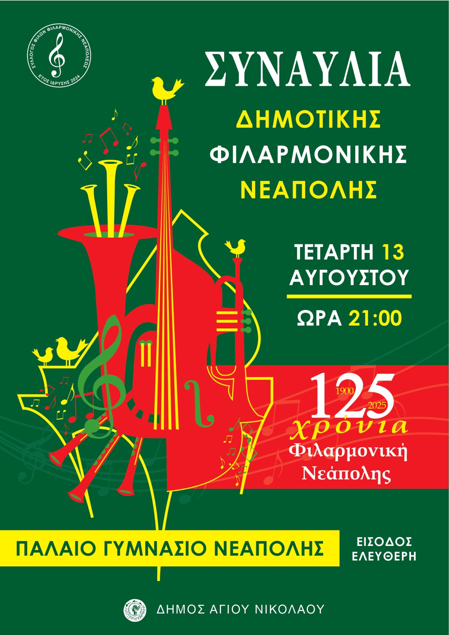Συναυλία - αφιέρωμα για τα 125 χρόνια (1900 - 2025) της Φιλαρμονικής ...