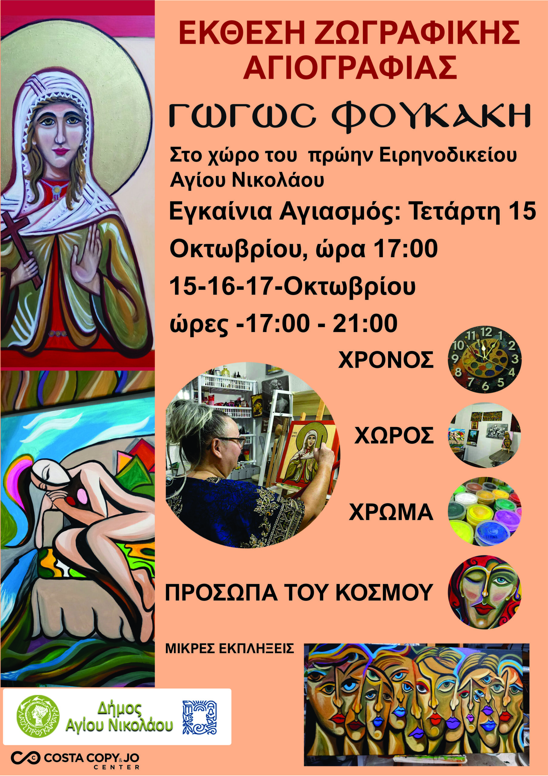 Έκθεση ζωγραφικής - αγιογραφίας της Γωγώς Φουκάκη στο “Ειρηνοδικείο ...