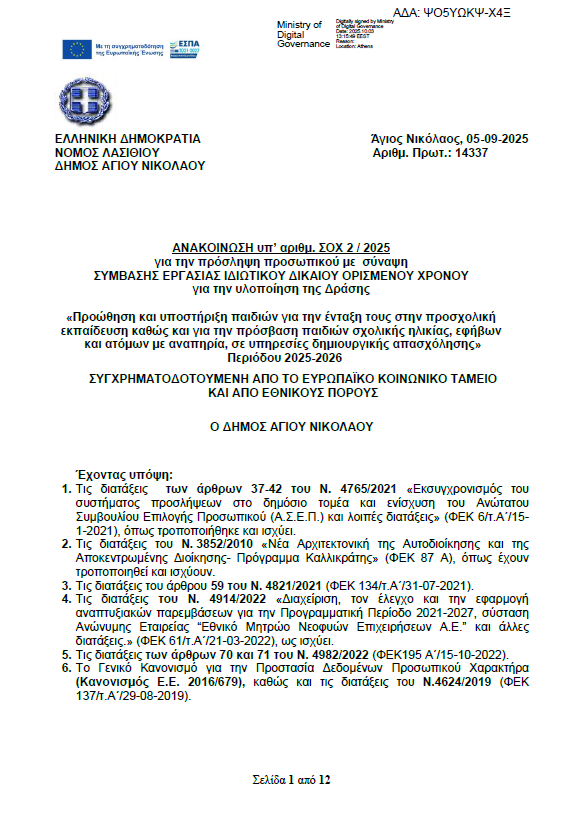 Δημοσίευση ανακοίνωσης ΣΟΧ 2/2025 για την πρόσληψη προσωπικού - Δήμος ...