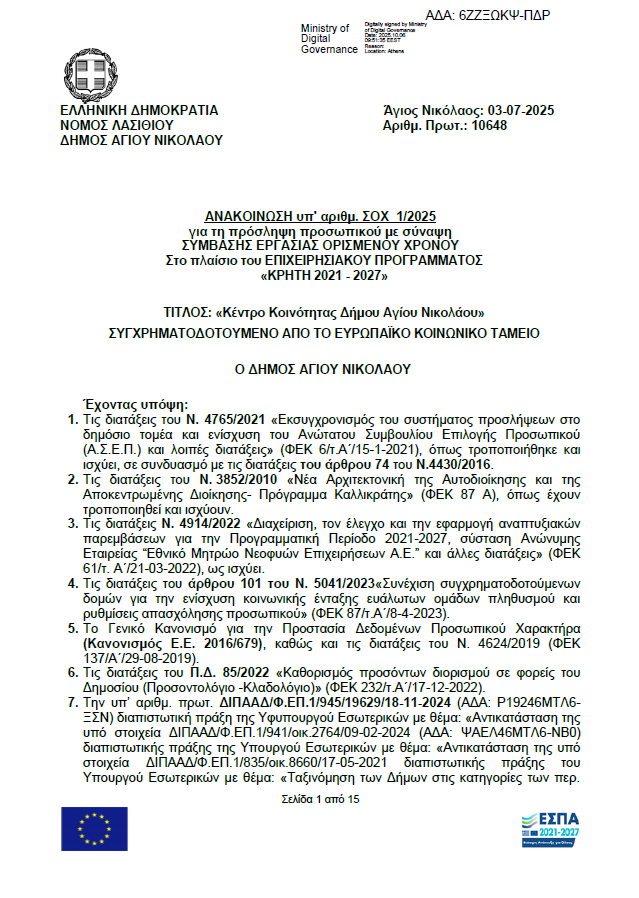 Aνακοίνωση υπ’ αριθμ. ΣΟΧ 1/2025 για την πρόσληψη προσωπικού με σύναψη ...