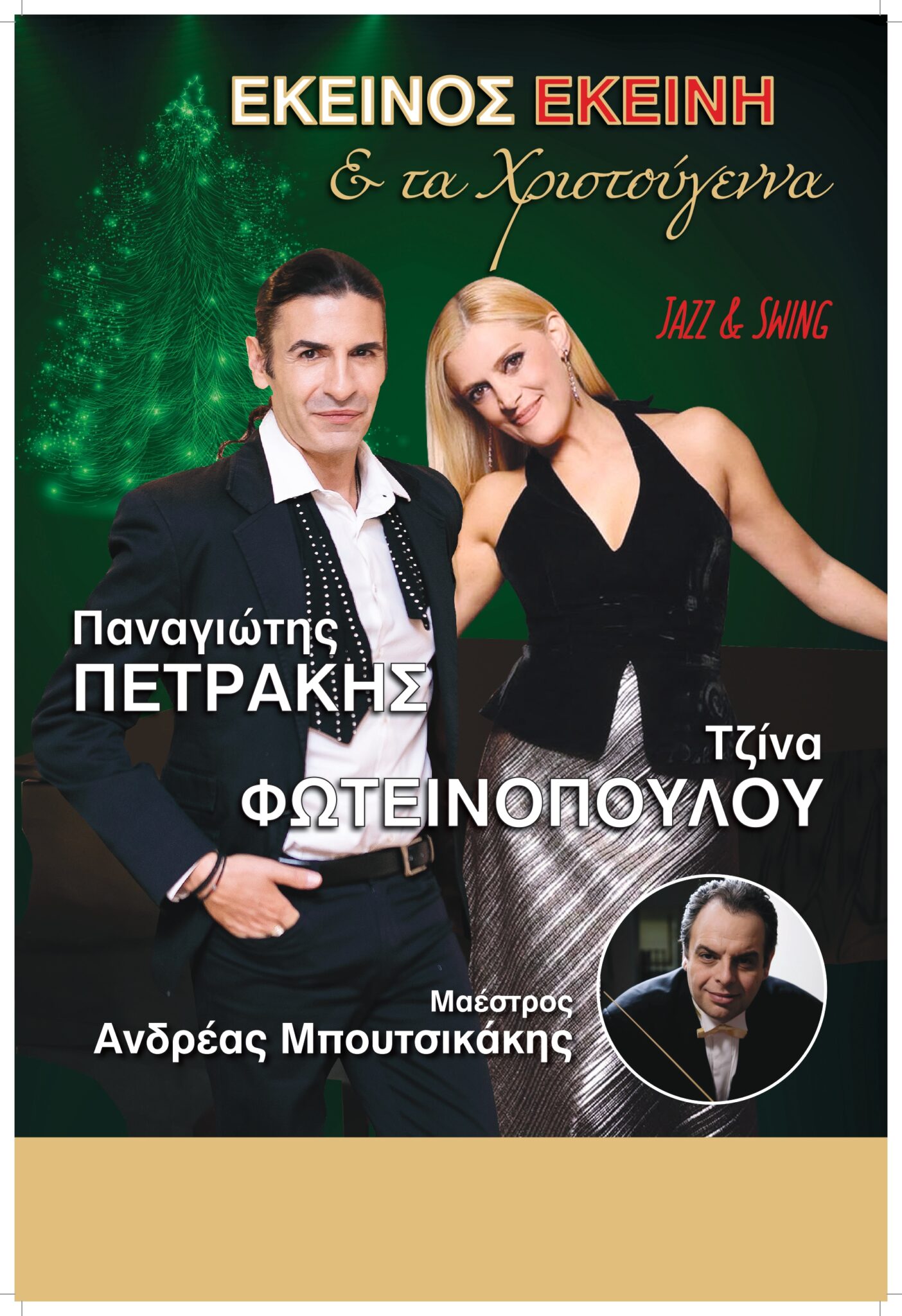«ΕΚΕΙΝΟΣ – ΕΚΕΙΝΗ & ΤΑ ΧΡΙΣΤΟΥΓΕΝΝΑ» - Χριστουγεννιάτικη συναυλία στη ...